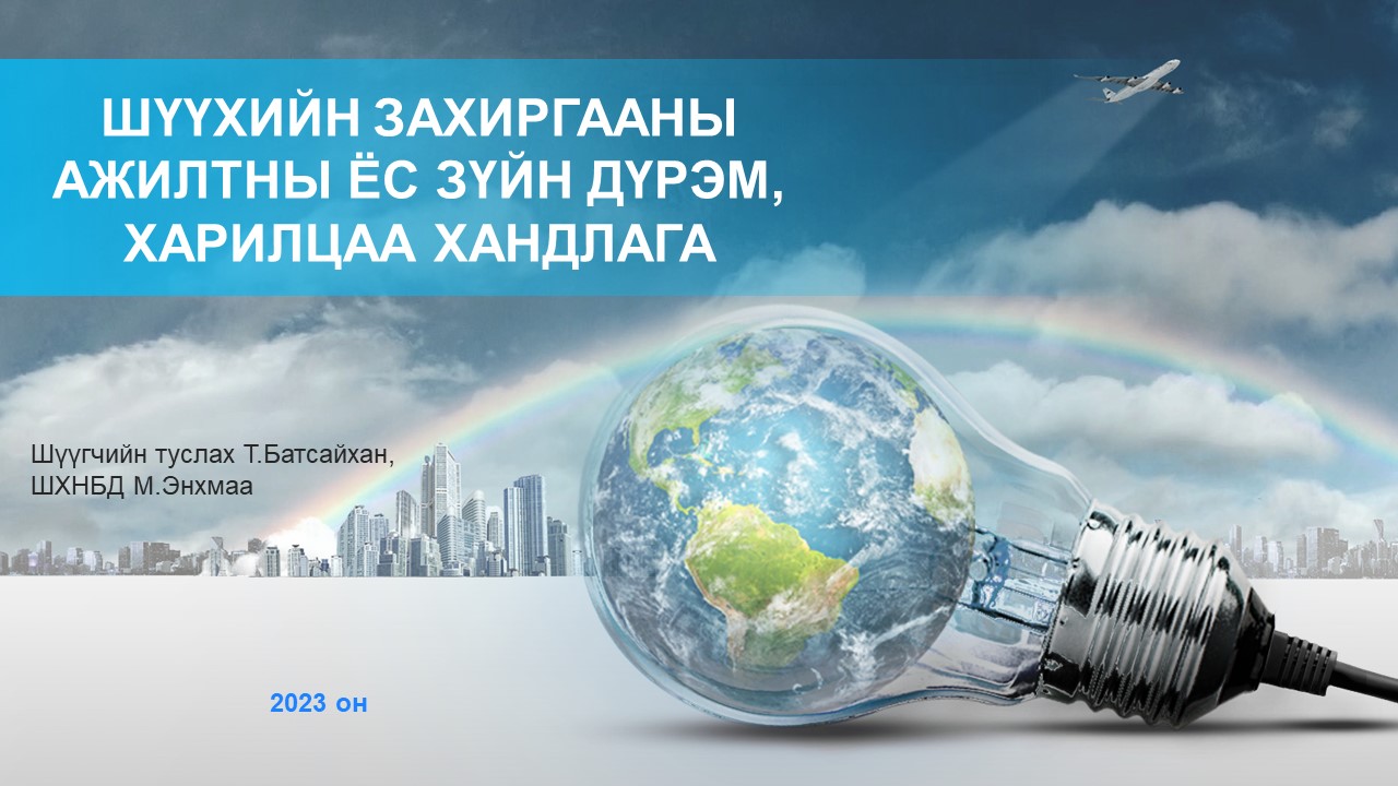 Сургалт зохион байгууллаа Булган аймаг дахь Шүүхийн тамгын газар