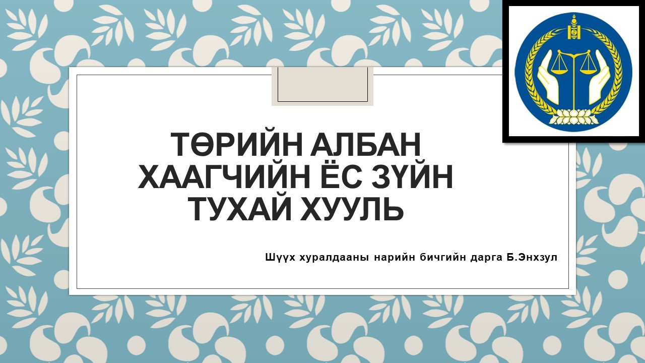 “Төрийн албан хаагчийн ёс зүйн тухай” сэдвээр сургалт зохион байгууллаа ...