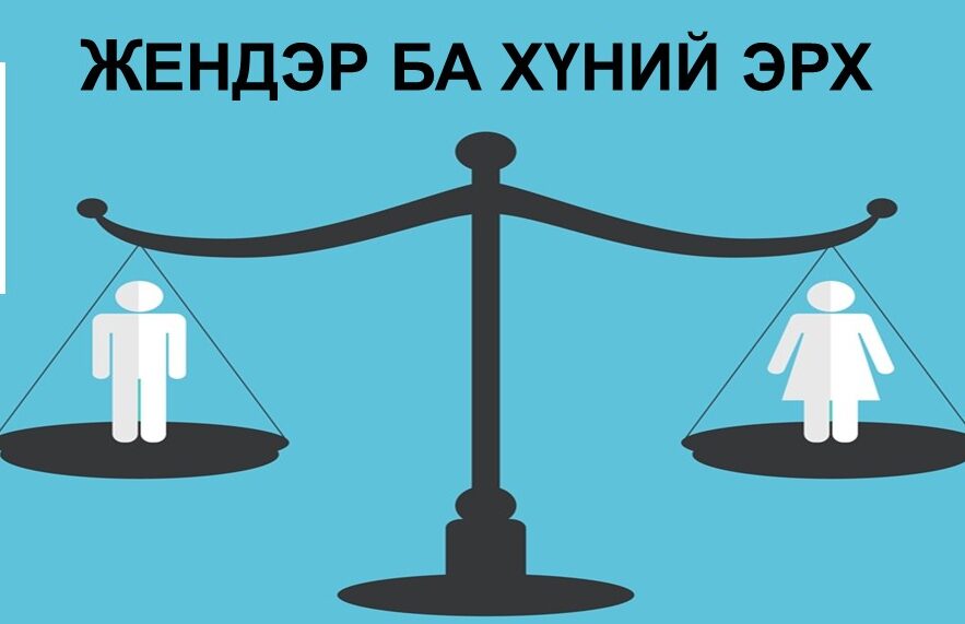 Жендерийн тэгш эрх” сэдвээр сургалтыг зохион байгууллаа Булган аймаг