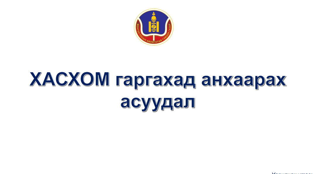 ХАСХОМ-ын талаар мэдээлэл хийлээ – Булган аймаг дахь Шүүхийн тамгын газар