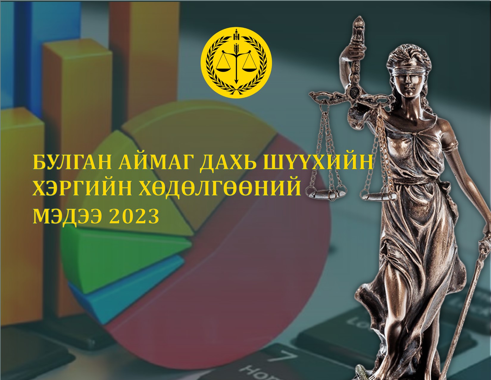 ХЭРГИЙН ХӨДӨЛГӨӨНИЙ МЭДЭЭ 2023 Булган аймаг дахь Шүүхийн тамгын газар